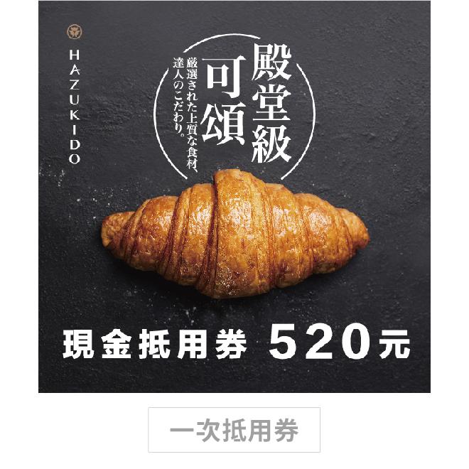 【八月堂】現金抵用券520元 | LINE 禮物