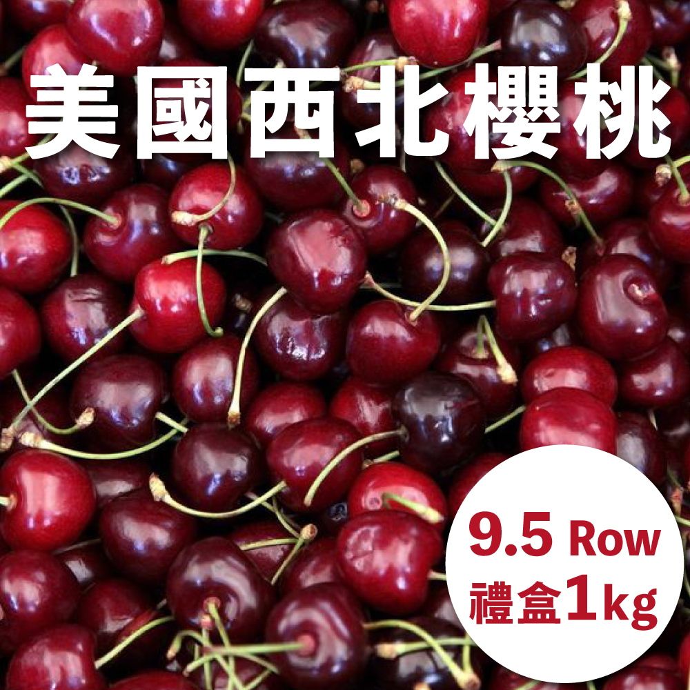 【水果狼】 美國西北櫻桃禮盒 9.5R 1kg / 盒 水果禮盒 | LINE 禮物