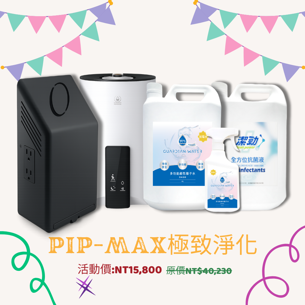 PIP-MAX極致淨化 | LINE官方帳號開店幫手