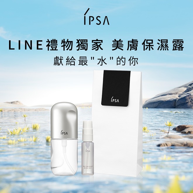 【IPSA】美膚膜力保濕露加贈LINE禮物限定禮物袋 | 膜幻舞台只屬於你 七夕情人禮推薦 獅子座生日快樂🎁 | LINE 禮物