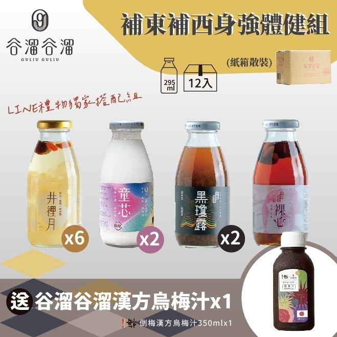 【谷溜谷溜】補東補西身強體健組(獨家組合)｜295ml x 12瓶(無禮盒) 下單送倒梅漢方烏梅汁350mlx1 | LINE 禮物