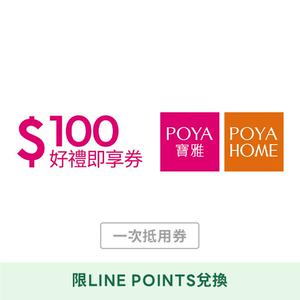 寶雅POYA心意禮物推薦｜LINE禮物