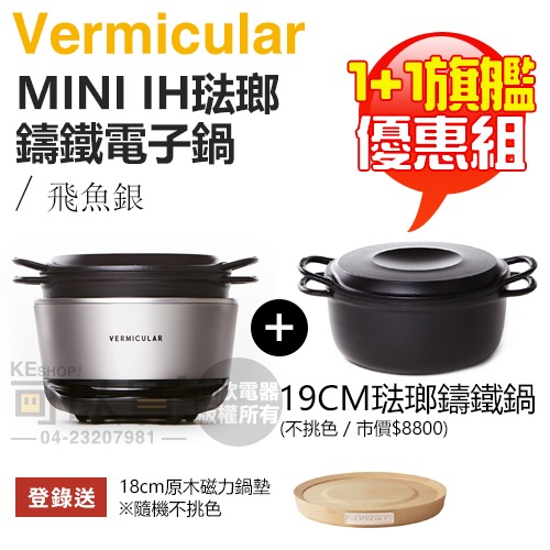 《1+1旗艦優惠組》日本 Vermicular ( RP19ATW-SV ) MINI IH琺瑯鑄鐵電子鍋-飛魚銀 + 19CM琺瑯鑄鐵鍋 -原廠公司貨【本月底前登錄送18cm鍋墊 ...