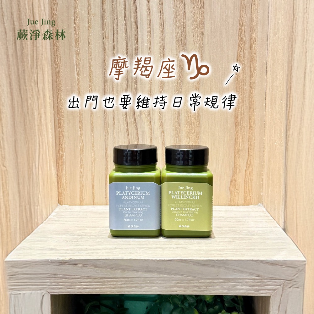 [快速出貨]【Jue Jing蕨淨森林】魔羯座♑ 出門也要維持日常規律｜洗髮旅行2入組(盒裝組) ｜生日禮物/送禮推薦 | LINE 禮物