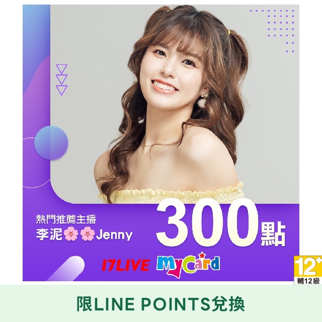 【LINE POINTS兌換】MyCard-17LIVE 300點 | LINE 禮物
