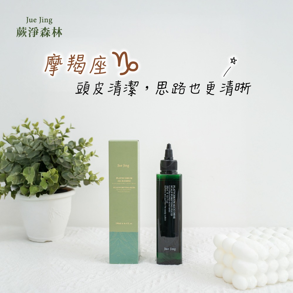 [快速出貨]【Jue Jing蕨淨森林】魔羯座♑ 頭皮清潔，思路也更清晰｜圓盾精神頭皮淨化液 190ml (軟化頭皮角質調理油脂) 生日禮物 ...