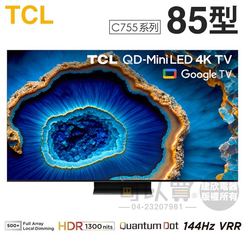 TCL ( 85C755 ) 85型【C755系列】QD-Mini LED Google TV 量子智能連網液晶顯示器《送基本安裝，額外費用詳見說明》 | LINE官方帳號開店幫手