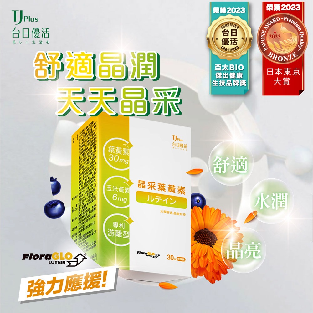 LINE禮物 驚喜優惠商品賣場【台日優活TJ Plus】TJ 台日優活 晶采葉黃素軟膠囊（30顆/盒） | LINE 禮物