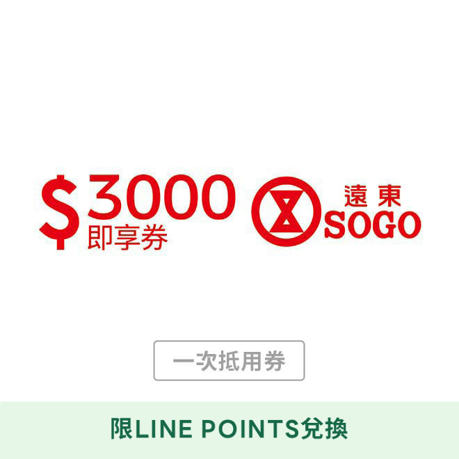 [LINE POINTS 1點大於1元活動]【遠東SOGO百貨】3000元即享券 | LINE 禮物