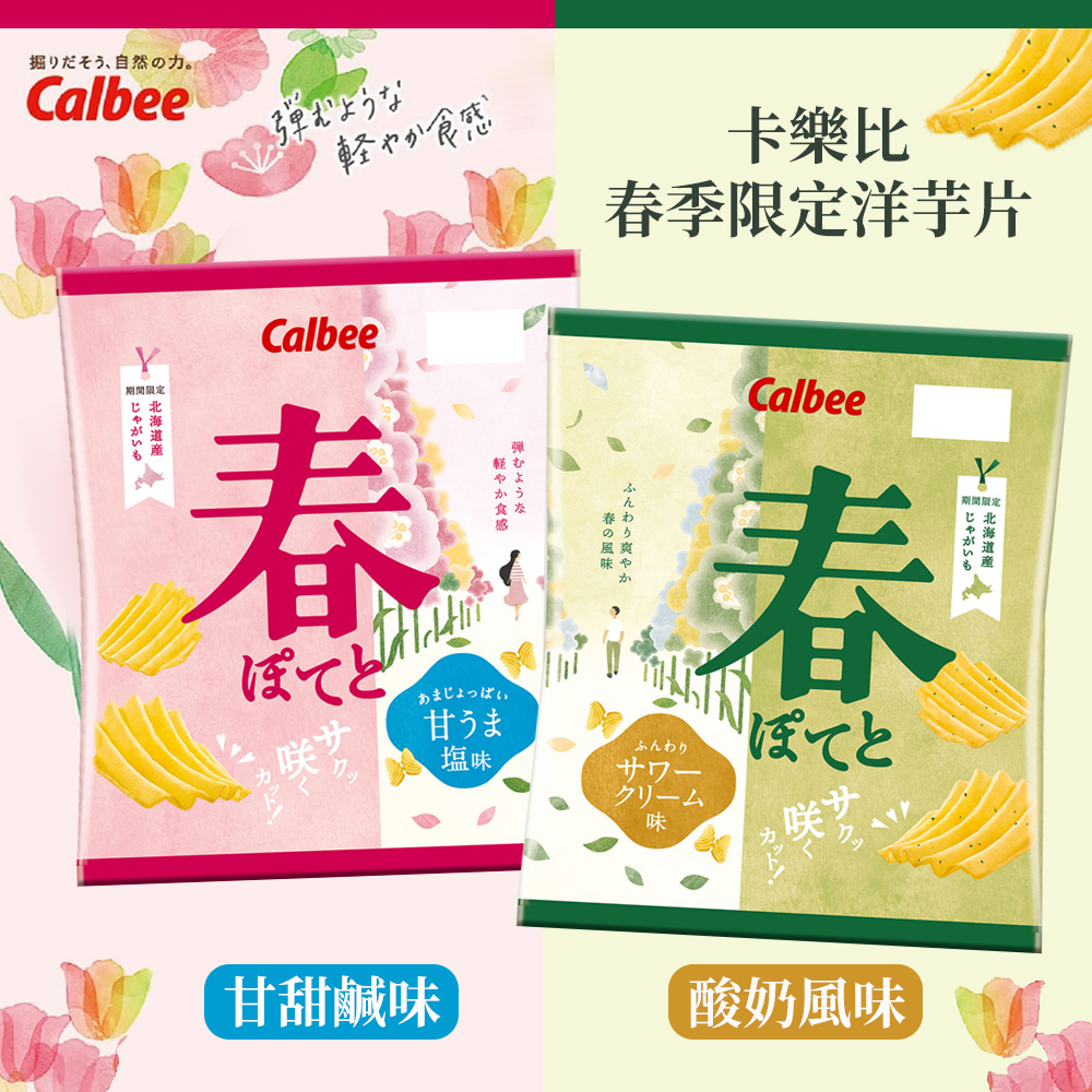 即期良品 限時優惠 2入組｜Calbee 卡樂比 春季限定洋芋片 61g【甘甜鹹味 / 酸奶風味】 | LINE官方帳號開店幫手