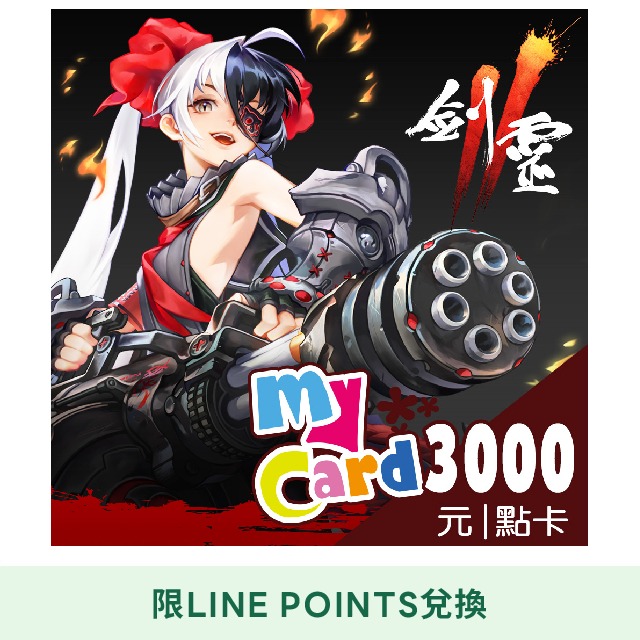 【LINE POINTS兌換】 MyCard 劍靈2-3000點 | LINE 禮物