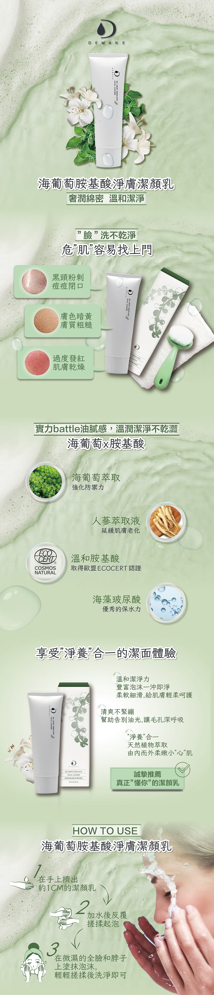 【DEWAKE朵悅】海葡萄胺基酸淨膚潔顏乳100ml(4入免運組) | LINE官方帳號開店幫手