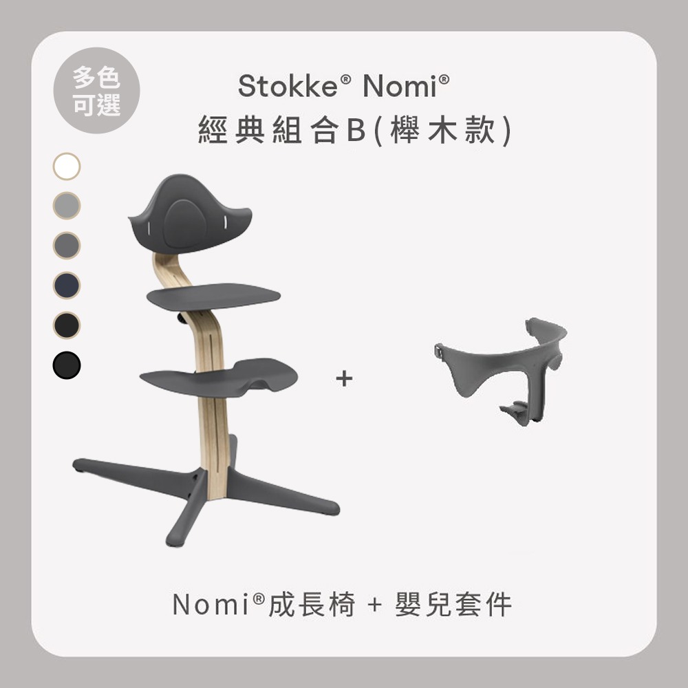 【Stokke Nomi】經典組合B(櫸木支架/含成長椅+護圍) 6個月-3歲寶寶/週歲禮/新生兒禮/延長保固7年 | LINE 禮物