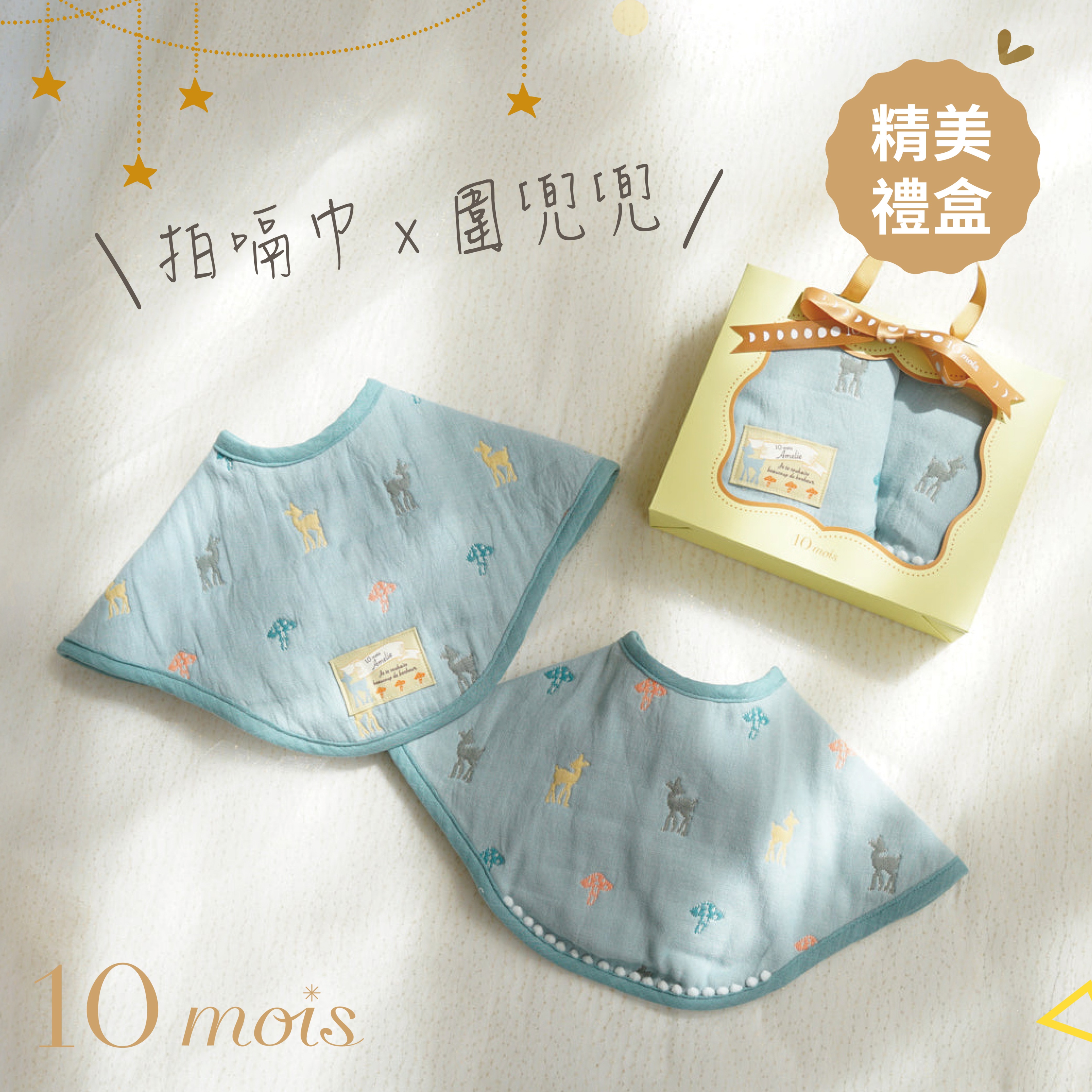 【10mois】六層紗拍嗝巾圍兜小禮盒組 異想世界 | LINE 禮物