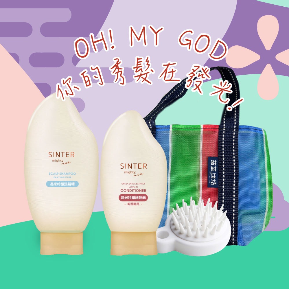 【SINTER顏璽】LINE獨家 丨 晶米吟釀洗護4件組-洗髮露+免沖洗護髮素 (贈復古茄芷袋+洗髮梳) | LINE 禮物