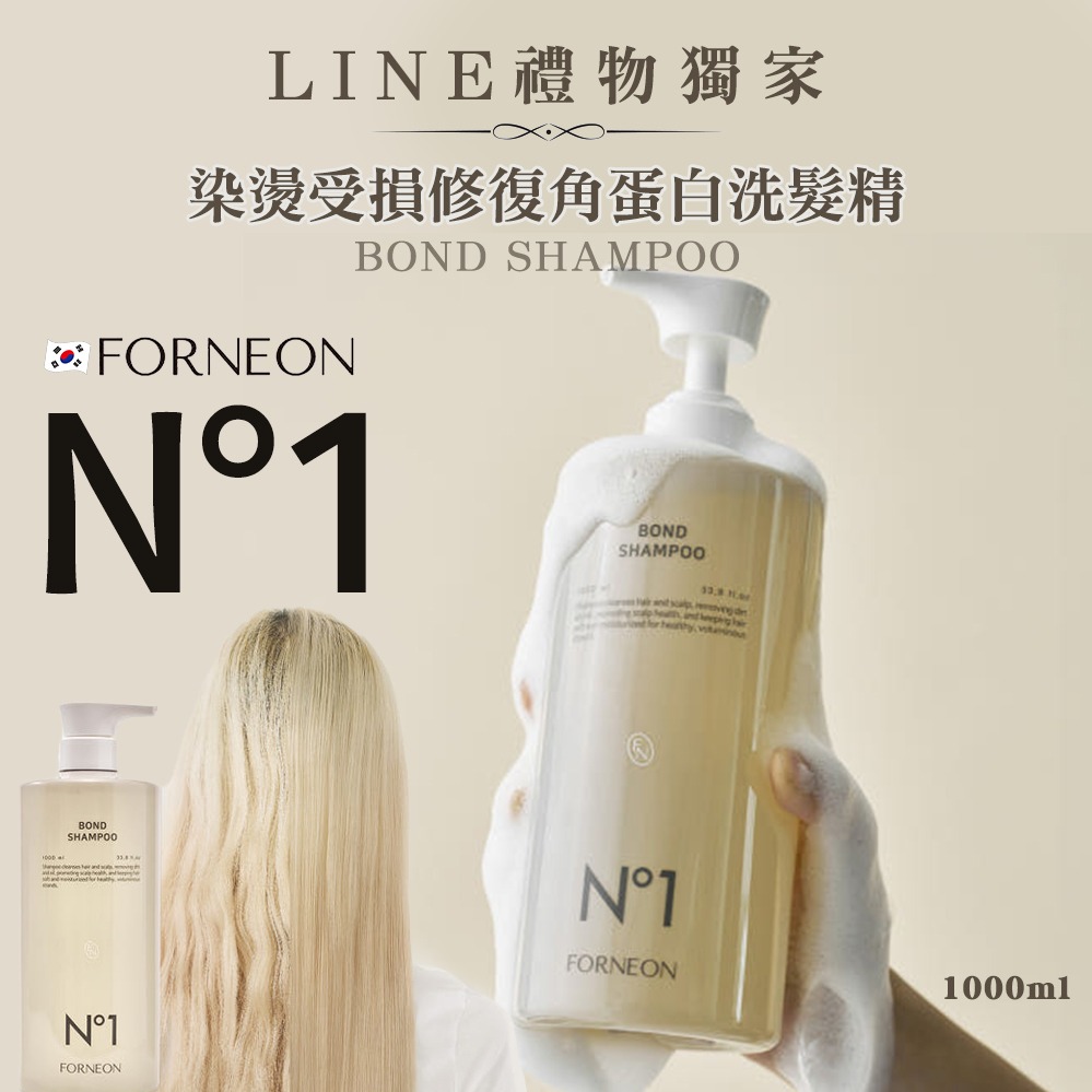 【韓國 FORNEON】韓國 FORNEON N°1染燙受損修復角蛋白洗髮精1000ml｜人氣韓系角蛋白洗髮精💛染燙髮專用 | LINE 禮物