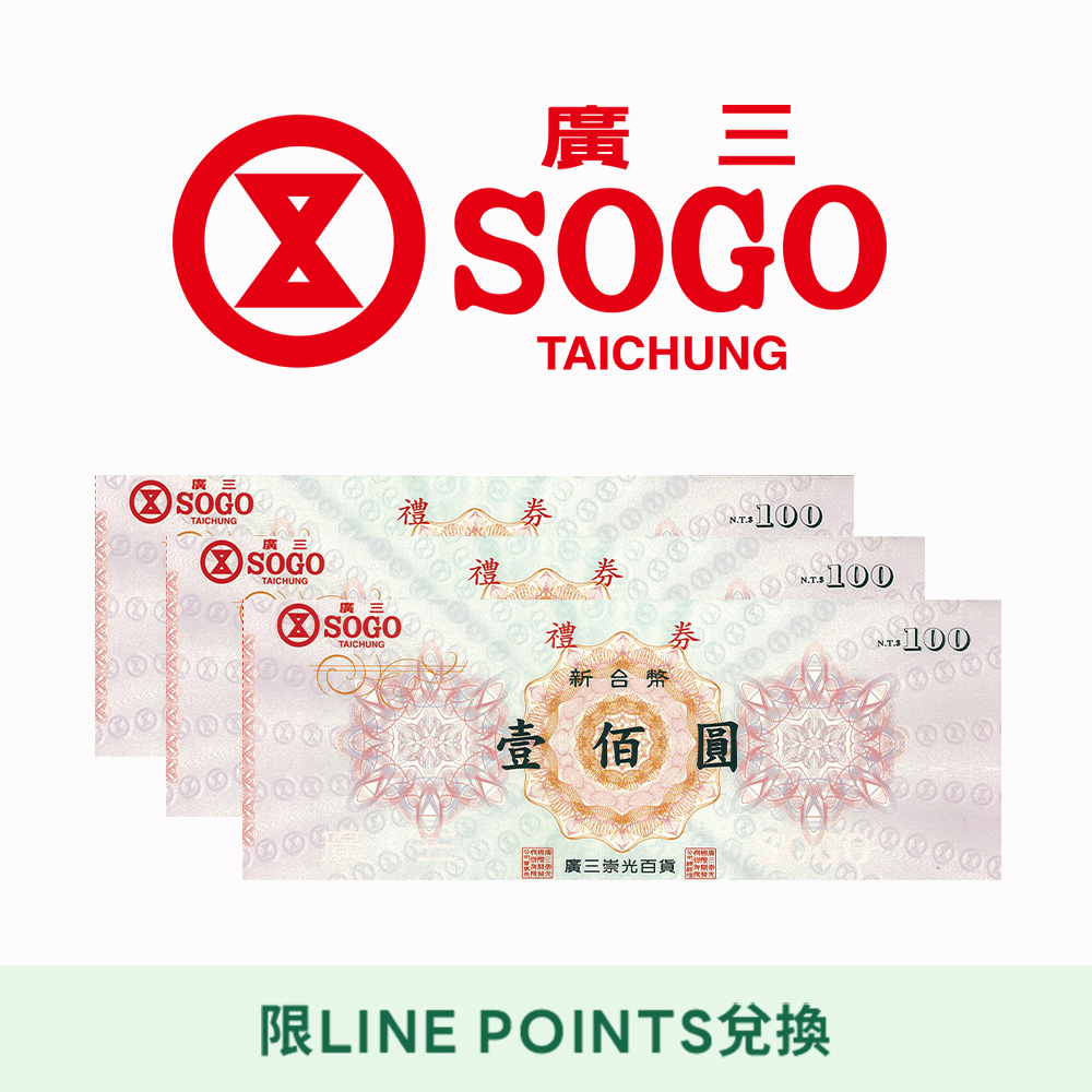 【LINE POINTS兌換】廣三SOGO禮券3000元 享樂券 | LINE 禮物