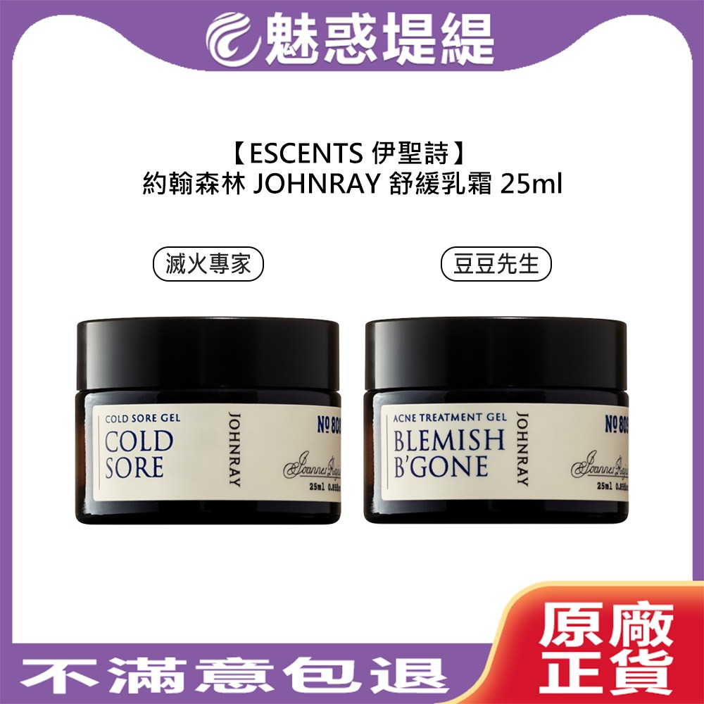 ESCENTS 伊聖詩 約翰森林 JOHNRAY 豆豆先生 滅火專家 乳霜 25ml 保濕 舒緩 抗痘 修護 公司貨 | LINE官方帳號開店幫手