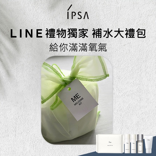 1+1 禮物獨家【IPSA】ME自律循環液旅行組 | 小紅書激推乳液禮物推薦 天蠍座生日快樂🎁 | LINE 禮物