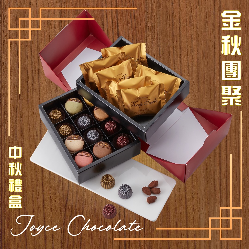 【Joyce Chocolate】金秋團聚中秋禮盒 | LINE 禮物