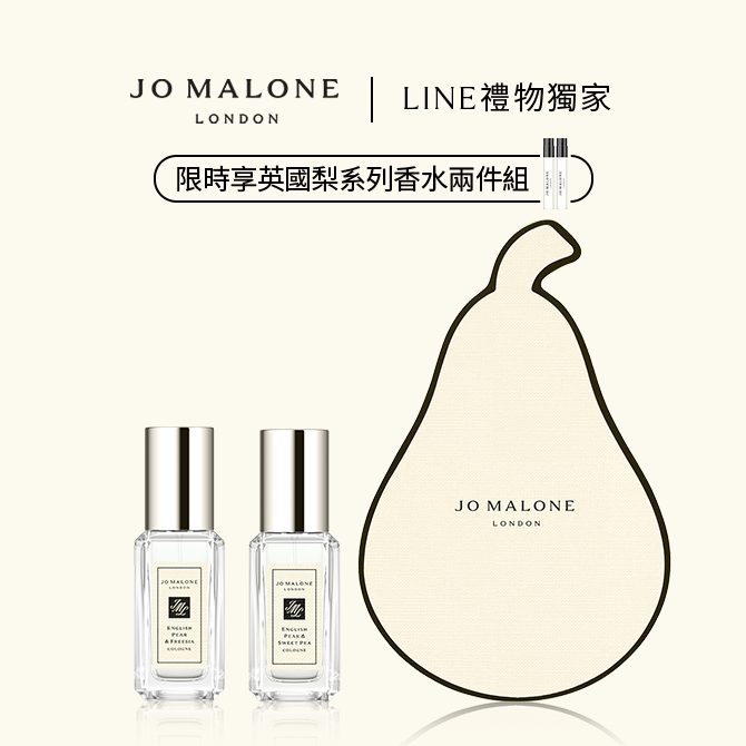 【Jo Malone London】英國梨隨身糅香組 | LINE禮物獨家禮盒🍐 | LINE 禮物