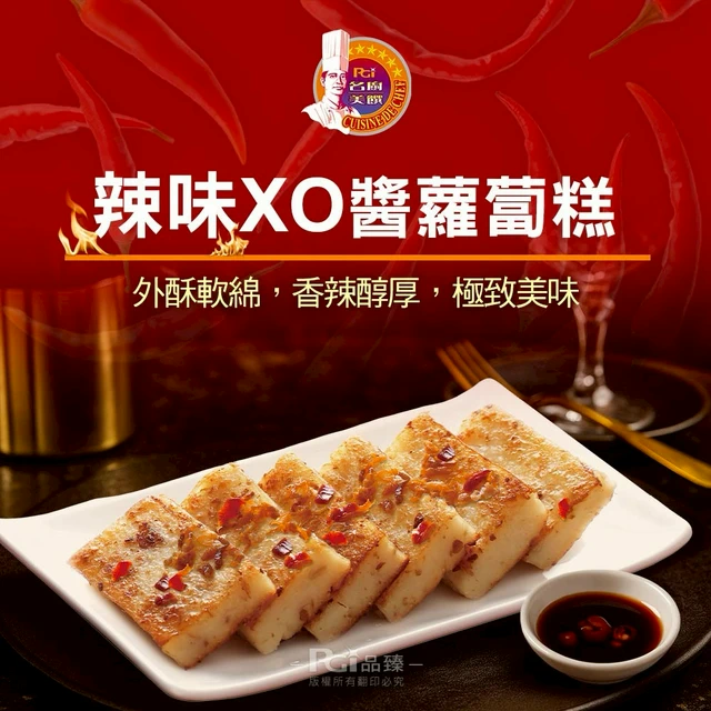 圍爐年菜🍲【名廚美饌】XO醬蘿蔔糕(1000g/10片)(含運) x3包組-辣味/原味【墊腳石】 | LINE 禮物