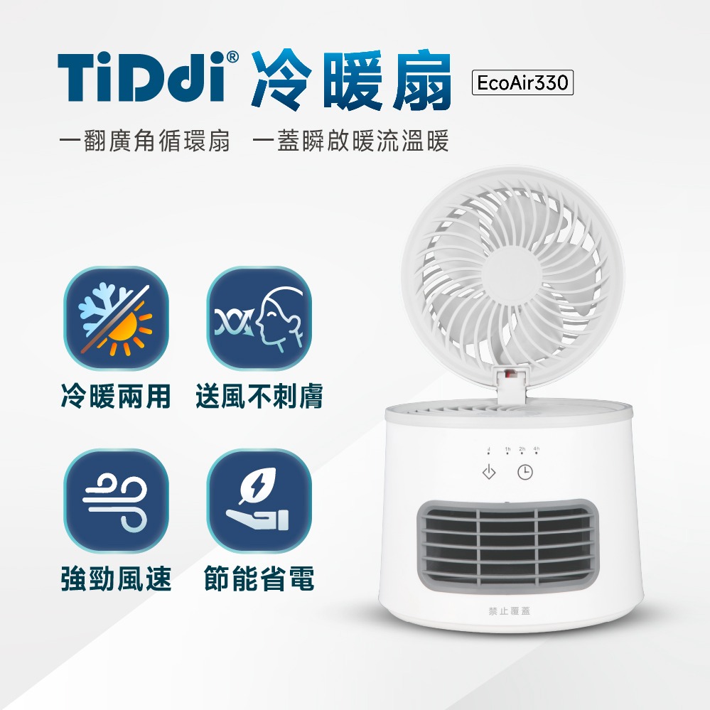 TiDdi 冷暖扇(EcoAir330) | LINE 禮物
