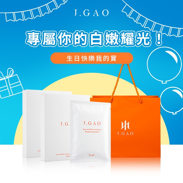 【J.GAO】專屬你的白嫩耀光！生日快樂我的寶🧡 亮白面膜x2+逆時袋 | LINE 禮物