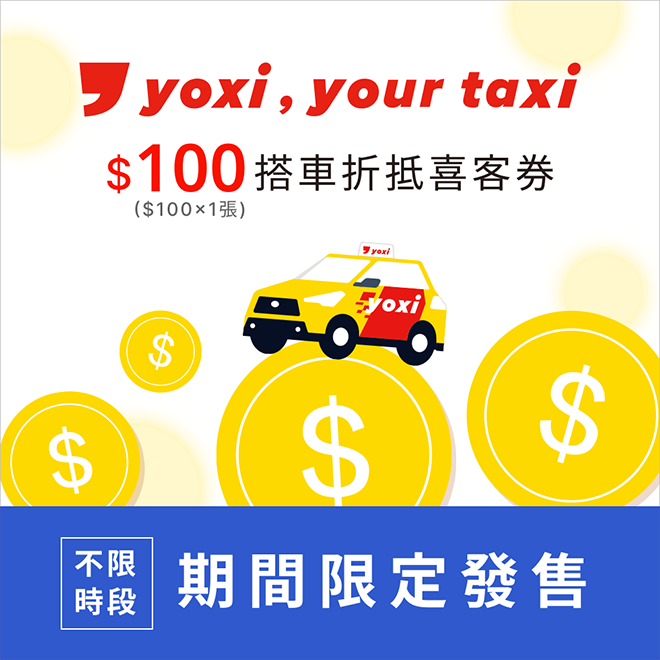 [期間限定]【yoxi】100元搭車金 喜客券 | LINE 禮物