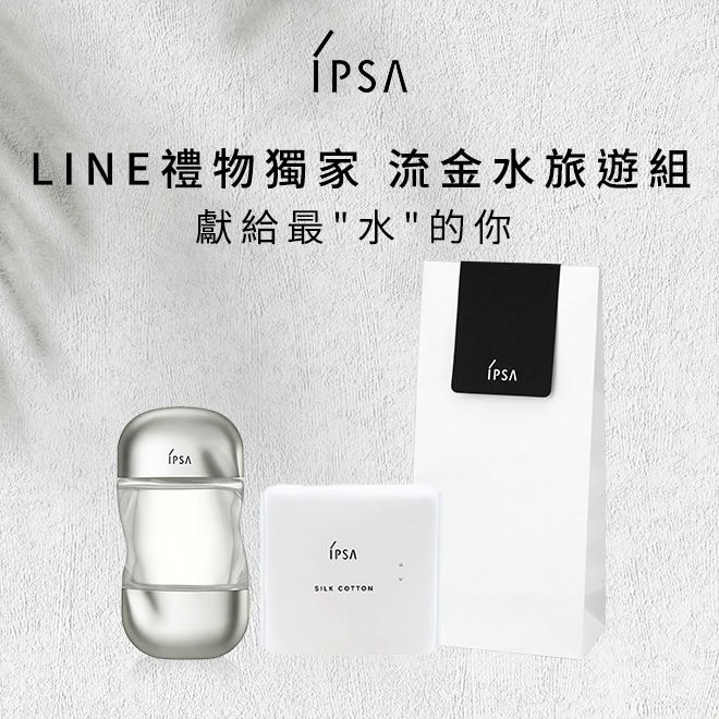 禮物獨家【IPSA】保濕神水流金水旅行組 加贈禮物限定亞麻束口袋 #摩羯座生日快樂🎁 禮物推薦💓 | LINE 禮物