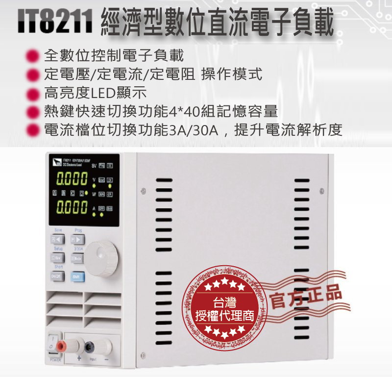 台灣授權代理商【ITECH愛德克斯】IT8211經濟型數位直流電子負載(60V/30A/150W) | JDingTech杰鼎先進 ...