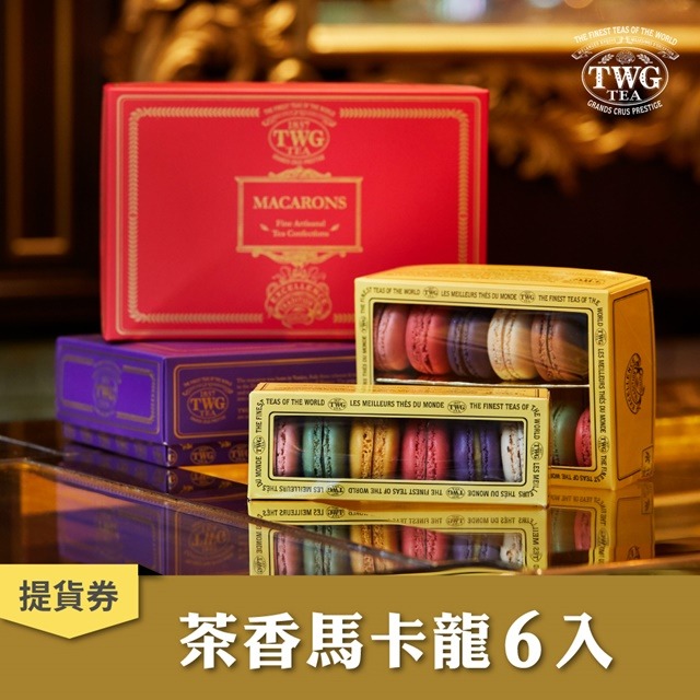 限時優惠【TWG Tea】TWG Tea茶香馬卡龍(6入盒)短促提貨券 | LINE 禮物