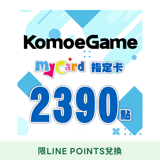【LINE POINTS兌換】 MyCard- KOMOE指定卡2390點 | LINE 禮物