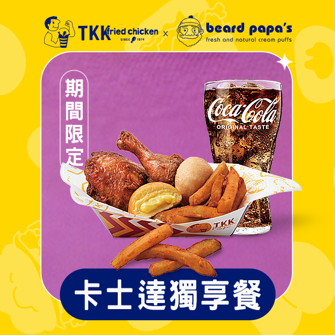 [聯名限定]【TKK頂呱呱】TKK x beard papa's卡士達獨享餐 | LINE 禮物