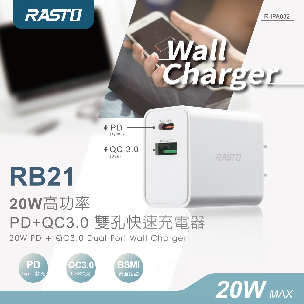 快速出貨🚚【加$29多1 件充電傳輸線】20W高功率 PD+QC 3.0 雙孔快速充電器RB21 RASTO | LINE 禮物