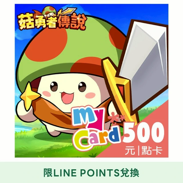 【LINE POINTS兌換】 MyCard 菇勇者傳說 500點 | LINE 禮物