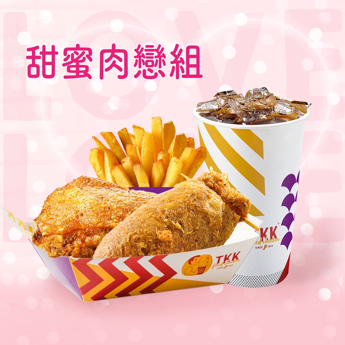 【TKK頂呱呱】line546 甜蜜肉戀組 (原味炸雞(部位隨機)x1+呱呱包x1+地瓜薯條x1+35元指定飲品x1) | LINE 禮物