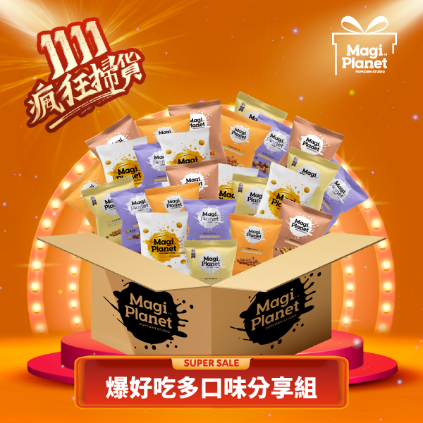 [1111狂歡限時優惠]【星球工坊爆米花】爆好吃派對多口味分享組(10gx40包加贈草莓10gX15) | LINE 禮物