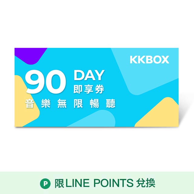 [LINE POINTS 1點大於1元活動]【KKBOX】90天音樂體驗即享券 | LINE 禮物