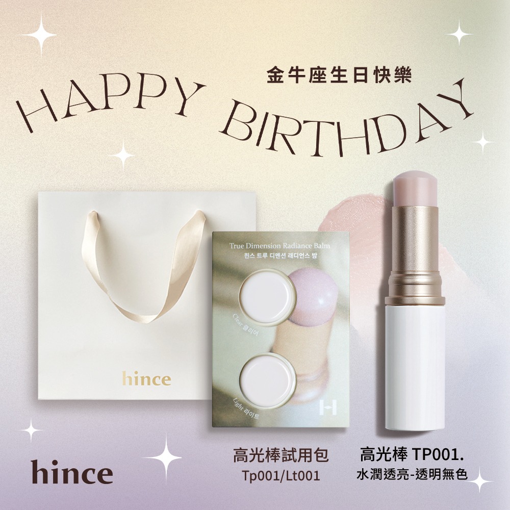 【hince】金牛座生日禮物-臻綵綻放透亮高光棒 (TP001. Clear 清澈)(高光打亮)(贈限定提袋)(贈高光棒試用組) | LINE 禮物