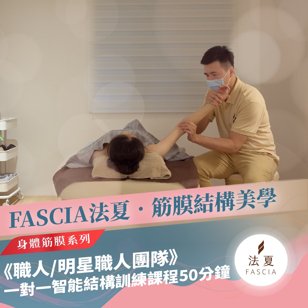 台北【FASCIA法夏‧筋膜結構美學】《職人/明星職人團隊》 一對一智能結構訓練課程50分鐘(MO) | LINE 禮物