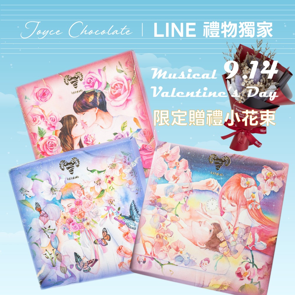 【Joyce Chocolate】浪漫經典生巧克力禮盒組｜LINE禮物獨家 | LINE 禮物