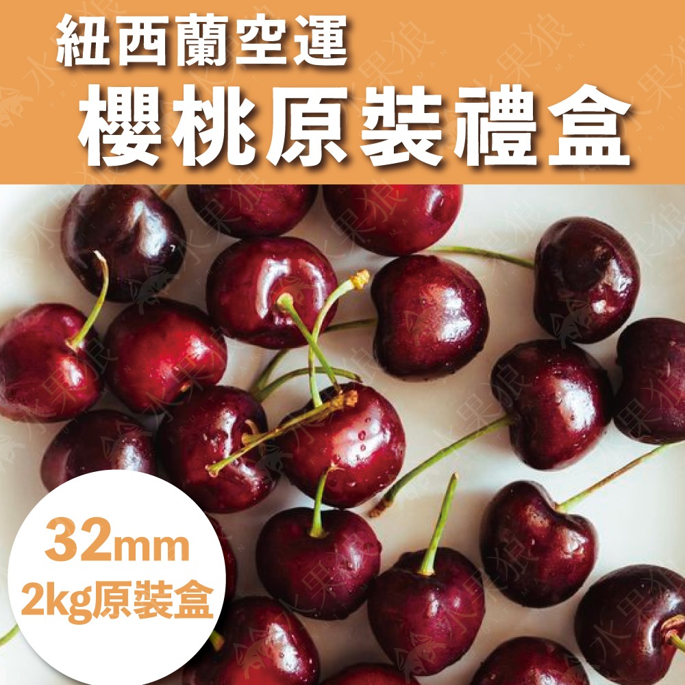 【水果狼】特大 紐西蘭空運櫻桃禮盒 32mm 原裝箱2KG 水果禮盒 | LINE 禮物