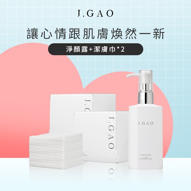 【J.GAO】讓心情跟肌膚煥然一新🥰 淨顏露+潔膚巾x2 | LINE 禮物
