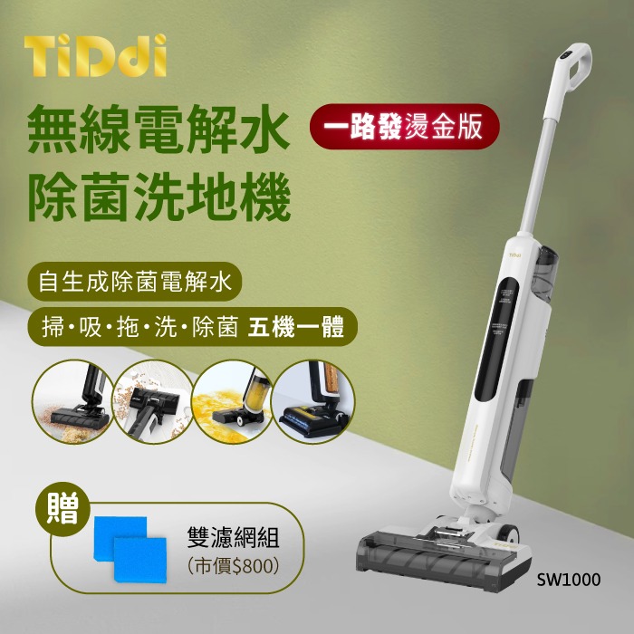 TiDdi 一路發燙金版-電解水除菌洗地機-極光白(SW1000)-加贈雙濾網組 | LINE官方帳號開店幫手