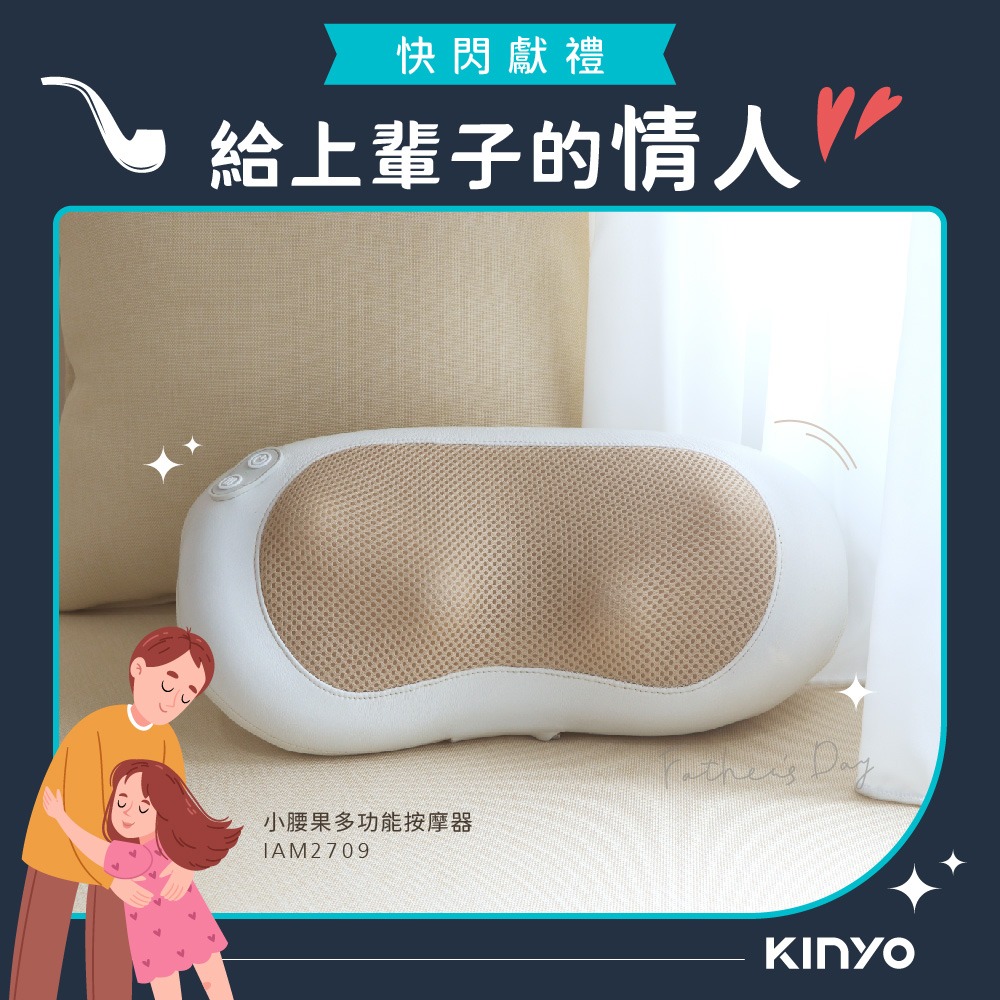 腰約健康 深度放鬆【KINYO】小腰果多功能按摩器 IAM-2709 代寫卡片 獅子座生日快樂 七夕情人獻禮 身體卡卡 肩頸 加價購 放鬆 紓壓 居家 辦公室 久站 久坐 熱敷按摩 送家人 ...