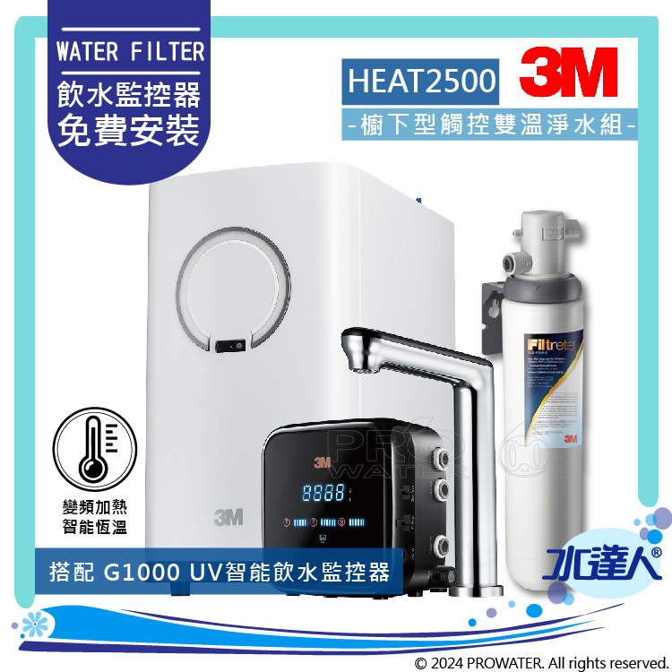 《3M》HEAT2500櫥下型觸控式雙溫飲水機《搭3M S004淨水器+G1000 UV智能飲水監控器》★變頻加熱，精準恆溫★熱桶4.2 L大容量 | LINE購物商城