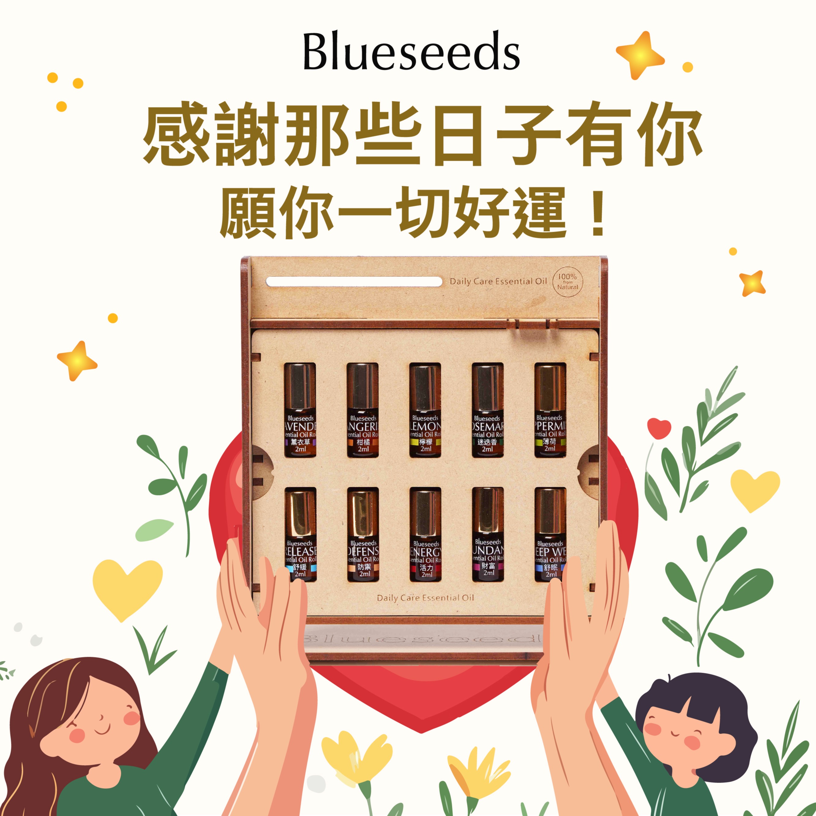 【Blueseeds】感謝那些日子有你，願你一切好運！LINE禮物獨家贈提袋！輕芳療每日療癒滾珠精油10支組｜單複方精油安定舒緩淨化放鬆提神｜芙彤園 | LINE 禮物