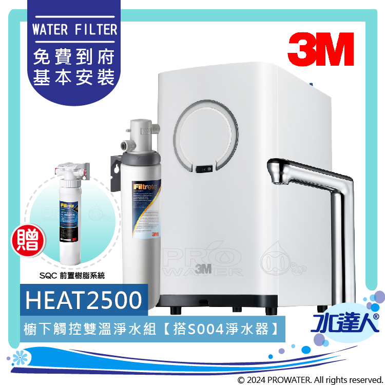 《3M》HEAT2500櫥下型觸控式雙溫飲水機《搭3M S004淨水器》★加贈SQC樹脂軟水系統★變頻加熱，精準恆溫★熱桶4.2 L大容量 | LINE購物商城