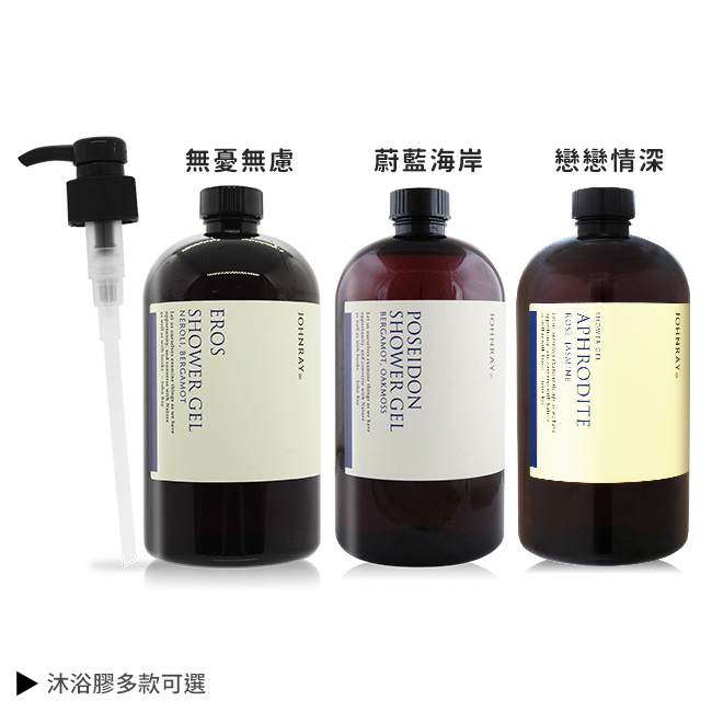【Johnray約翰森林】 沐浴膠(500ml)+專用壓頭-多款任選[蔚藍海岸+無憂無慮+戀戀情深] | LINE 禮物
